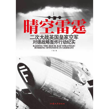 晴空雷霆:二次大战英国皇家空军对德战略轰炸行动纪实