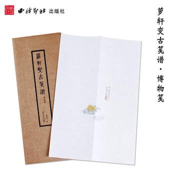 【旗舰正版】萝轩变古笺谱博物笺 吴发祥 拱花彩印笺谱宣纸笺纸印制信笺古今名人藏版画笺收藏工艺美术作品集书籍 西泠印社出版社\x0a