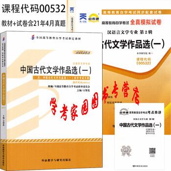2022自考全套2本 00532中国古代文学作品选一2013年版自考教材+自考试卷 汉语言文学专科