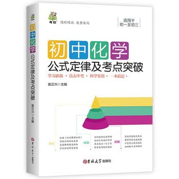 初中化学公式定律及考点突破 初一至初三通用 初中化学物质的构成化学方程式金属材料燃料利用等知识专项复习资料直击中考速查速记 初中通用 初中化学公式定律及考点突破