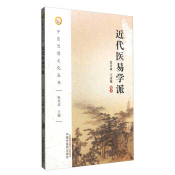 【正版图书】近代医易学派