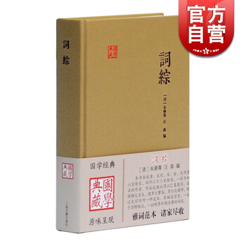 词综 国学典藏 [清]朱彝尊 汪森 编 中国古诗词文学 正版书籍 上海古籍出版社