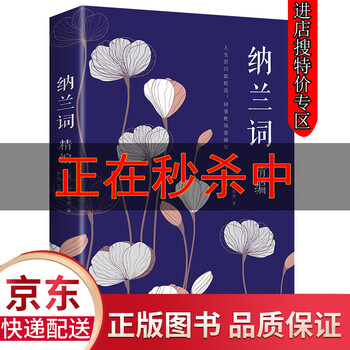 【特价专区】纳兰词全集正版全集全套书籍原著纳兰性德纳兰容若诗词大全集完整版无删减中国古诗词诗歌鉴