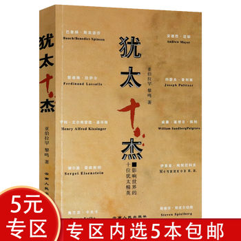 【5本包邮】犹太十杰