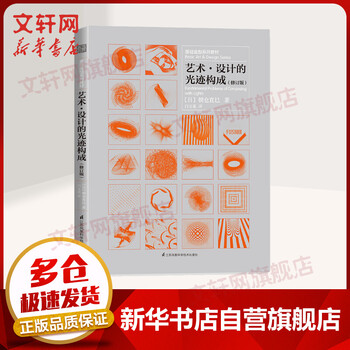 艺术·设计的光迹构成（修订版）