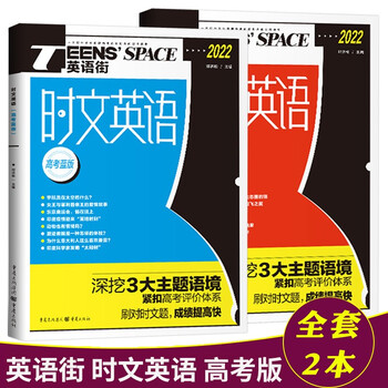 2022年英语街时文英语 高考红版+高考蓝版 全套2本 阅读理解 高中高考英语作文素材练习书