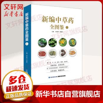 【新华正版】新编中草药全图鉴 1 林余霖,李葆莉 高清图解实物中药材大百科 9787533560775