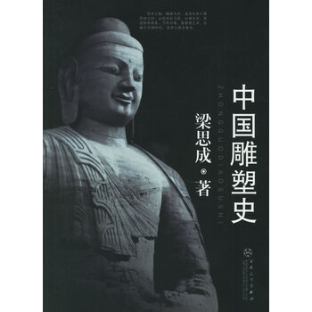中国雕塑史 9787530644881