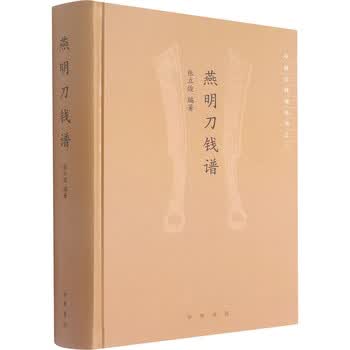 燕明刀钱谱 图书
