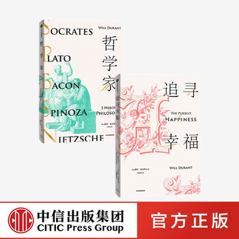 哲学家 追寻幸福（套装2册） 威尔杜兰特 著 中信出版社图书