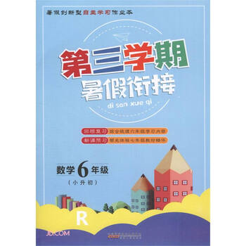 数学(6年级小升初R)/第三学期暑假衔接