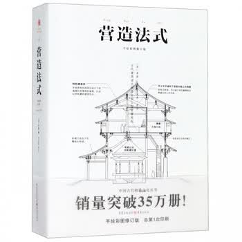 营造法式(手绘彩图修订版)