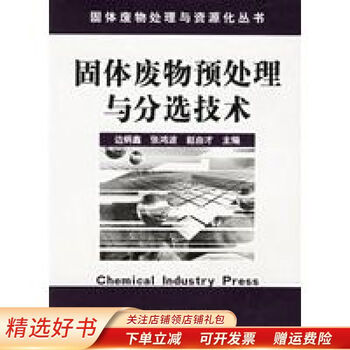 固体废物预处理与分选技术/固体废物处理与资源化丛书