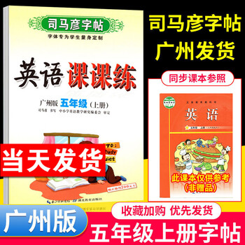 广州专用2022秋司马彦字帖英语课课练五年级上册广州版小学英语5年级上学期教材同步字帖(教育科学版)