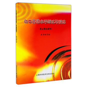 初中英语水平测试与精练（语法新题型）中考英语新题型 60篇专项练习 掌握初三教