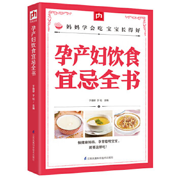孕产妇饮食宜忌全书【正版图书】