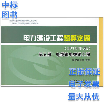 电力建设工程预算定额（2018年版）（第五册）电缆输电线路工程2020年发行