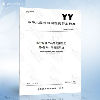 YY/T 0567.6-2011 医疗保健产品的无菌加工 第6部分：隔离器系统
