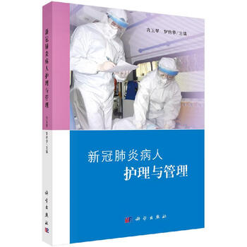新冠肺炎病人护理与管理/宫玉翠,罗艳华