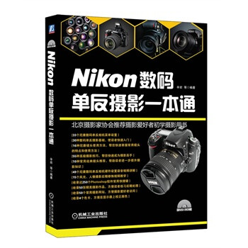 Nikon数码单反摄影一本通-北京摄影家协会推荐用书！ 辛岩 机械工业出版社