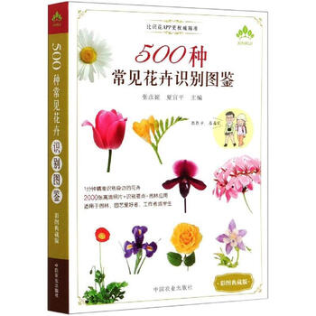 500种常见花卉识别图鉴 彩图典藏版