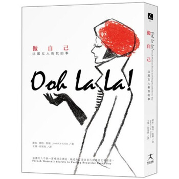 法国女人教我的事：做自己 港台原版 洁米.凯特.凯兰 好人出版