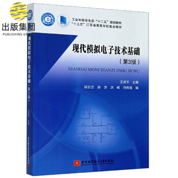 现代模拟电子技术基础(第3版工业和信息化部十二五规划教材)