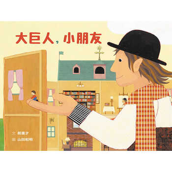 预售 郝广才大巨人，小朋友格林文化