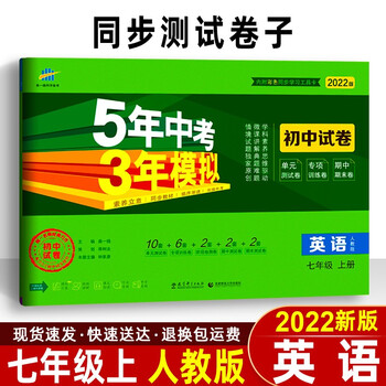 2023版五年中考三年模拟七年级上册语文数学英语生物历史政治曲一线初中53试卷同步测试卷2022 七年级上 英语 人教版