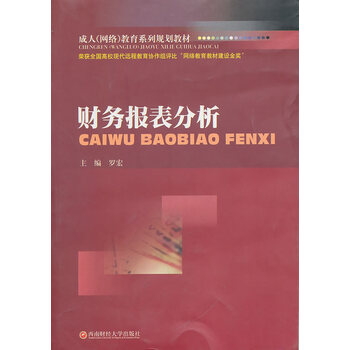 财务报表分析 罗宏 西南财经大学出版社