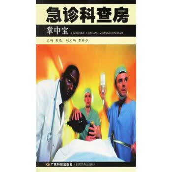 急诊科查房掌中宝 黄亮,曹春水 编【正版书】