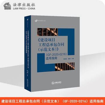 《建设项目工程总承包合同（示范文本）》（GF-2020-0216）适用指南 朱树英 曹珊 法律出版社官方旗舰店