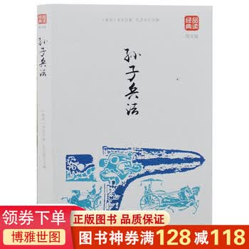 正版 品读经典孙子兵法（图文版）中华经典名著全本全注全译 经典军事兵书成人青少年儿童读物历史文