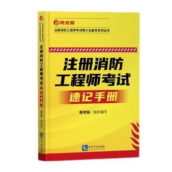 注册消防工程师考试速记手册