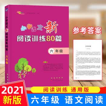 2021版68所教学教科所小学语文新阅读训练80篇 六年级 小学6年级语文全一册阅读理课外阅读书
