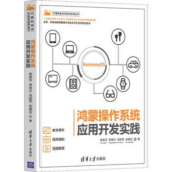 鸿蒙操作系统应用开发实践 图书