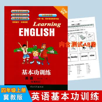 2021版冀教版四年级上册英语基本功训练同步练习册小学冀教版4年级上学期英语课本教材配套同步训练