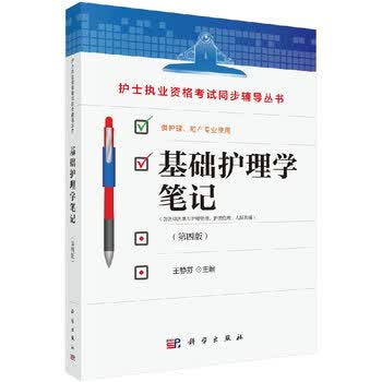 基础护理学笔记(第四版)王静芬 科学出版社