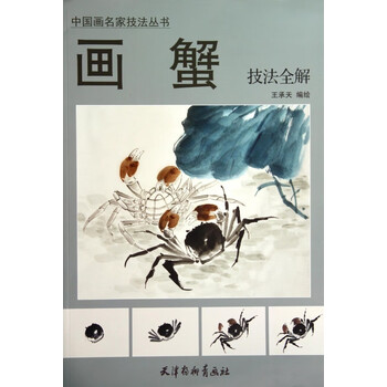 画蟹技法全解/中国画名家技法丛书