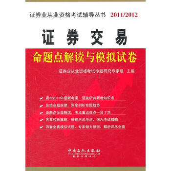 证券交易命题点解读与模拟试卷：2011-2012证券业从业资格考试命题研究专家经济978751141