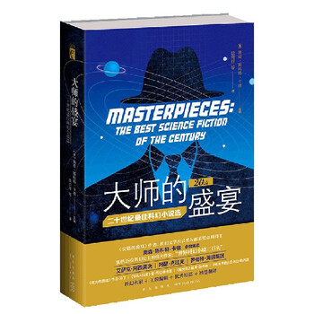 大师的盛宴(二十世纪最佳科幻小说选)