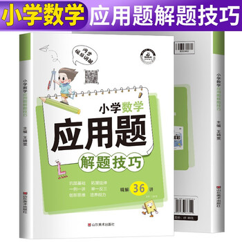 小学数学应用题解题技巧课堂笔记一二三四五六年级应用题强化训练定小升初数学公式大全思维训练专项练习题奥数举一反三知识点汇总