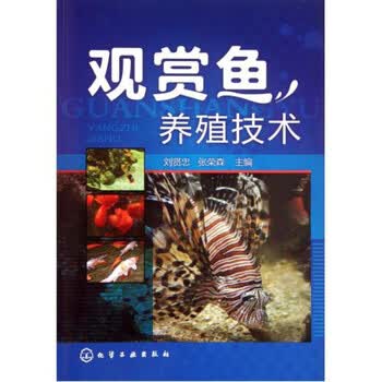观赏鱼养殖技术 刘贤忠//张荣森 书籍 生活时尚