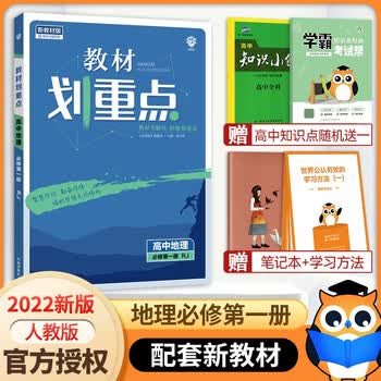 【高一上册科目自选】2022新高考版 教材划重点必修第一册 高中高一必修一1上册教材解读解析辅导书 地理 新教材