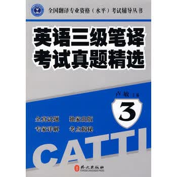 英语三级笔译考试真题精选