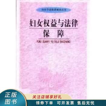 妇女权益与法律保障