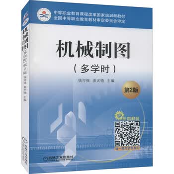 机械制图(多学时)第2版 图书