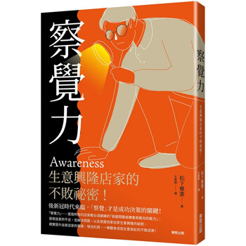 台版 察觉力 生意兴隆店家的不败秘密企业经营策划管理成功法则职场工作术财经企管
