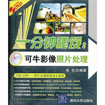 VIP-一分钟秘笈:可牛影像照片处理 柏松 清华大学出版社