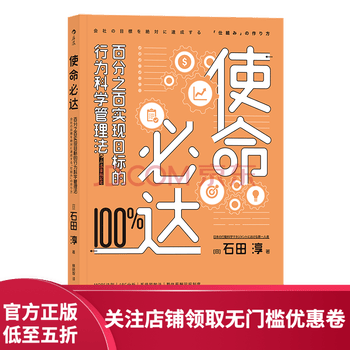 后浪官方正版 使命必达 实现目标的行为科学管理法 石田淳 组织团队实现目标精进指南